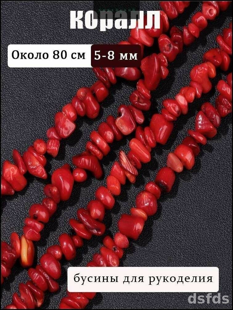 Красный корал-кролл 5-8 мм, бусины хлатота для рукоделия из натуральных камней, нить около 80 см, создания ювелирных продуктов