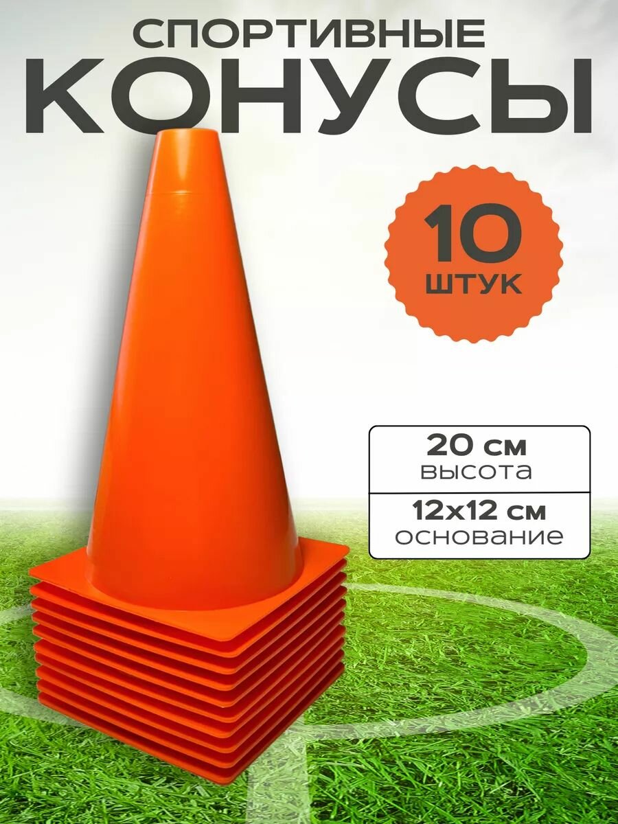 Конусы спортивные для футбола и тренировок разметочные-10шт