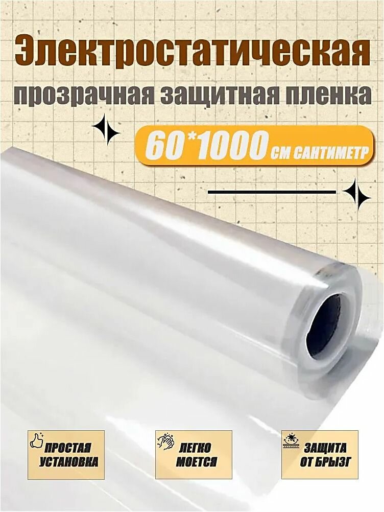 Самоклеящаяся пленка для защиты стен кухни от брызг прозрачная 60 см на 10 метров