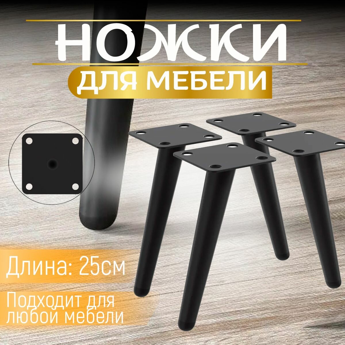 Ножки для мебели с наклоном, опора для кресла, дивана, тумбочки, кровати мебельдам НН100 25 см 4 шт. (Черный)