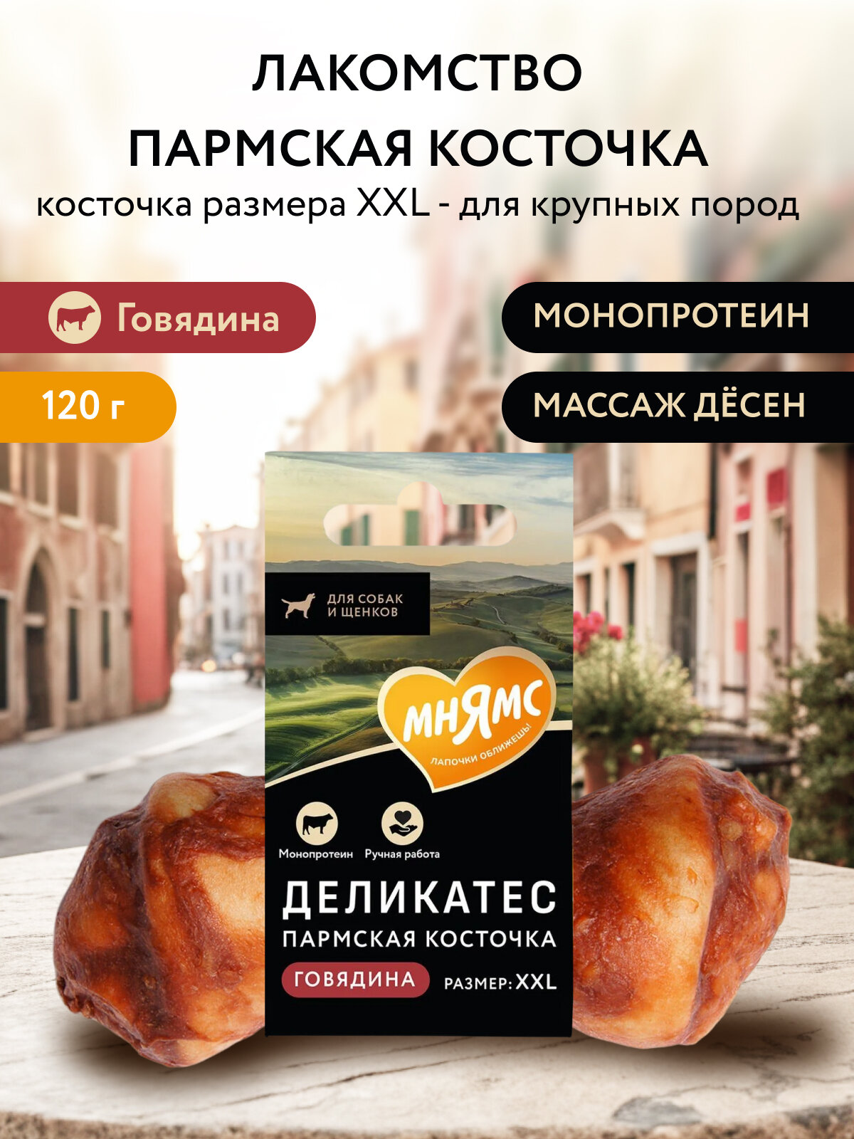 Лакомство для собак Мнямс Деликатес Пармская косточка размер XXL 120 г