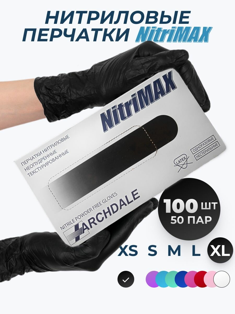 Перчатки одноразовые Нитриловые NitriMAX, Черные, XL, 100 штук/50 пар, Неопудренные