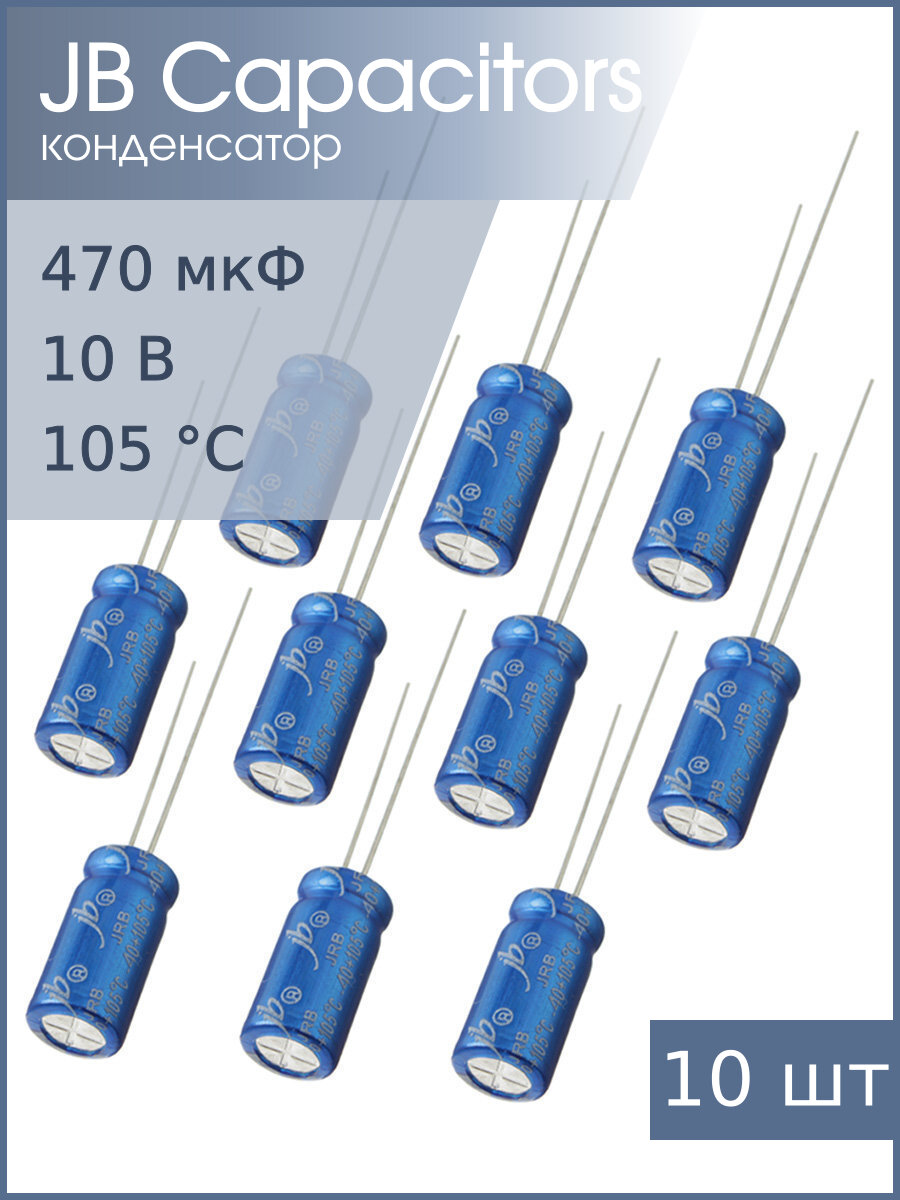 Конденсатор 470мкФ 10В 6.3*12мм 105С (упаковка 10шт) JB JRB1A471M02500630120000B 120мА 2000час