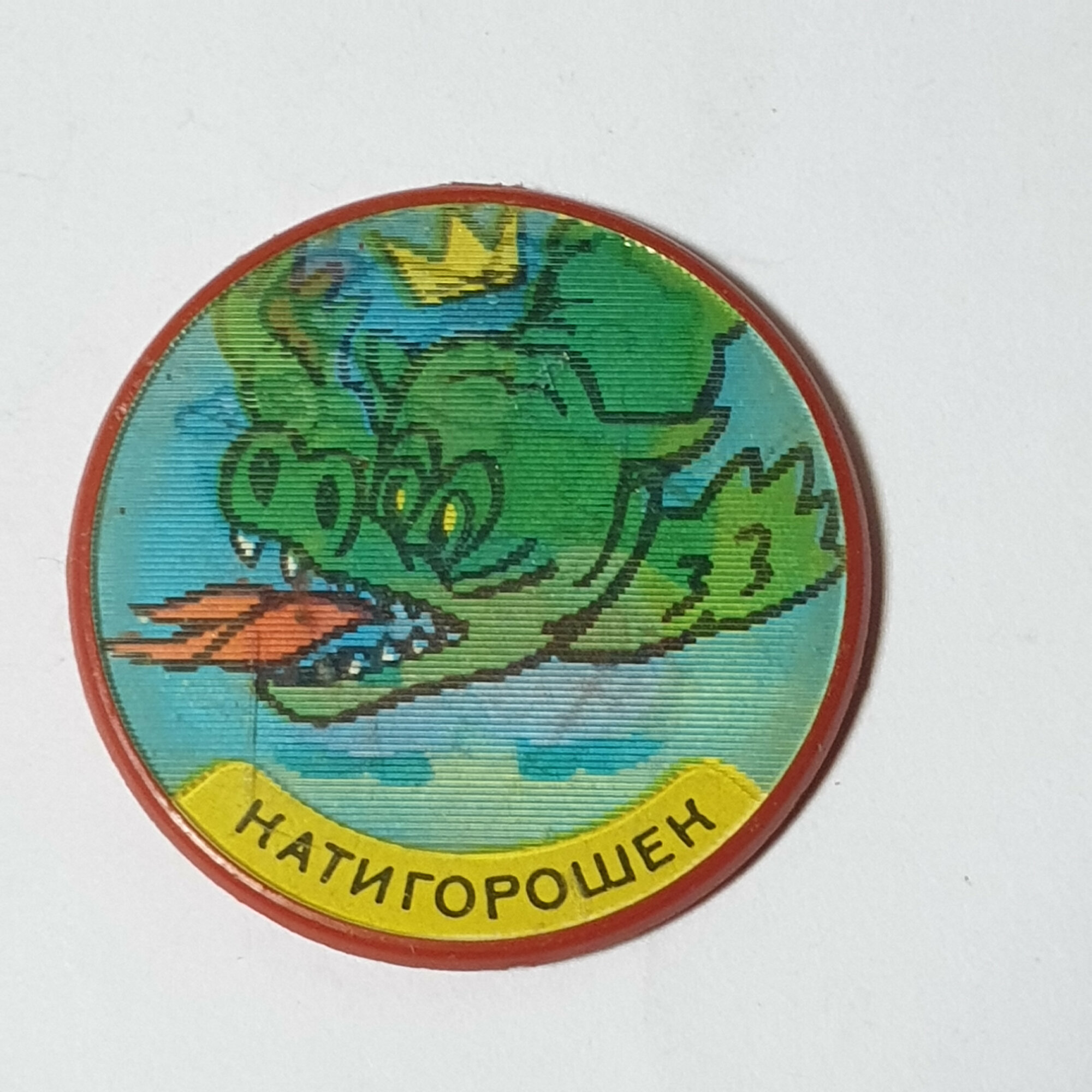 Значок СССР "Натигорошек" с персонажем из сказки и драконом, раритет, советский и винтажный.