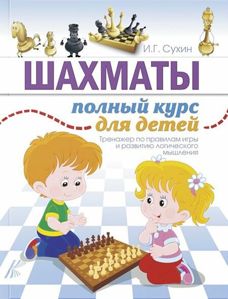 Шахматы. Полный курс для детей. АСТ, Москва