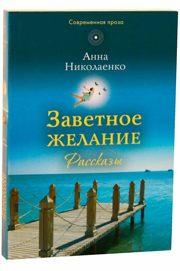 Заветное желание. Рассказы. Николаенко Анна. Сретенский монастырь, Москва