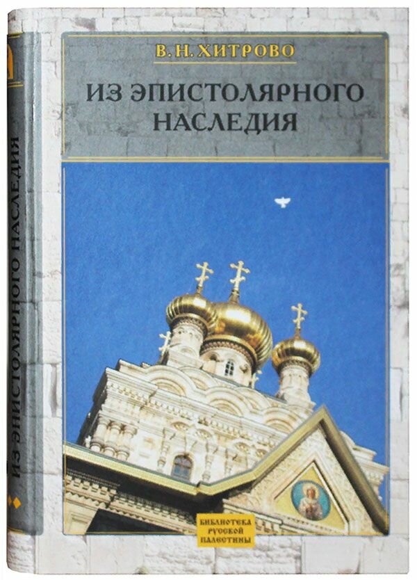 Из эпистолярного наследия. Собрание сочиненй и писем. Том 3. Хитрово Василий Николаевич. Издательство Олега Абышко, Санкт-Петербург