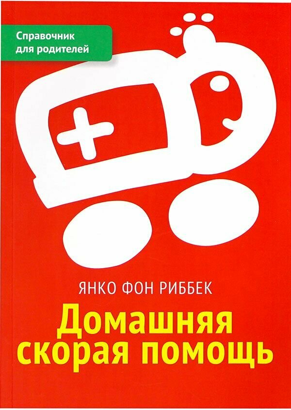 Домашняя скорая помощь. Справочник для родителей. Теревинф, Москва