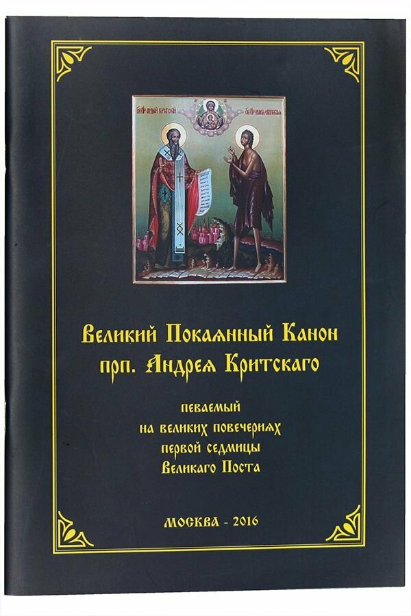Великий Покаянный Канон прп. Андрея Критского: поемый на великих повечериях первой седмицы