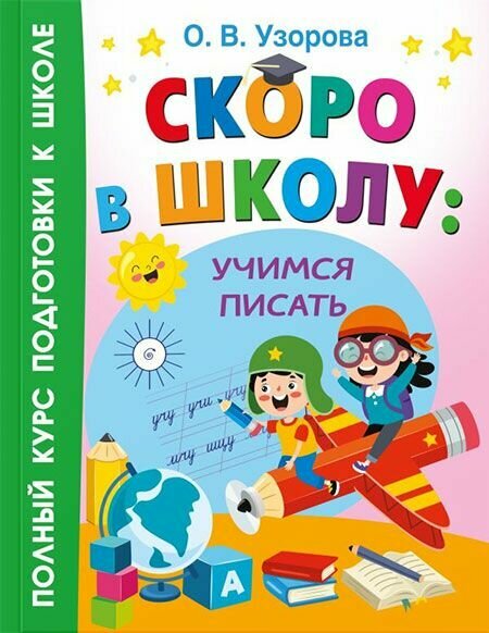 Скоро в школу: учимся писать. Узорова Ольга Васильевна. АСТ, Москва