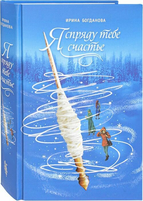 Я спряду тебе счастье. Роман. Богданова Ирина Анатольевна. Сибирская Благозвонница, Москва