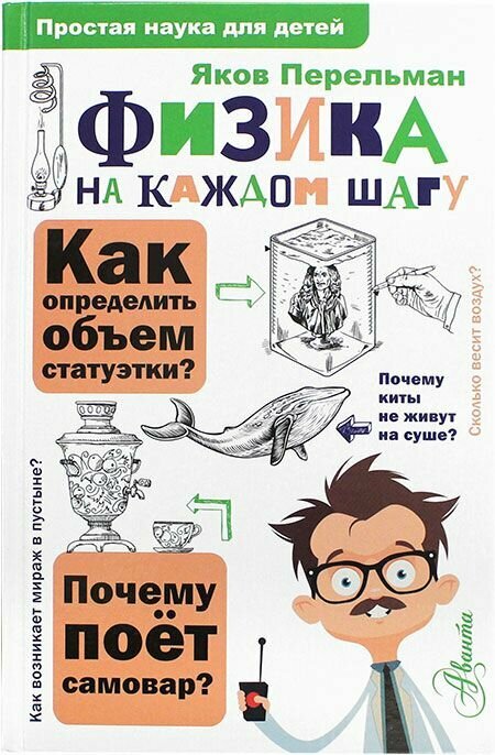 Физика на каждом шагу. Перельман Яков. АСТ, Москва