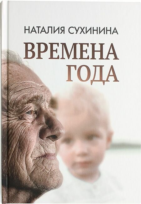 Времена года. Сборник рассказов. Сухинина Наталия Евгеньевна. Алавастр