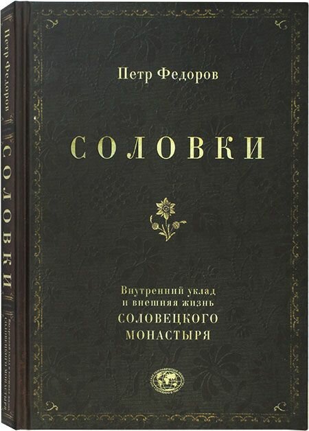Соловки. Внутренний уклад и внешняя жизнь Соловецкого монастыря. Эксмо, Москва