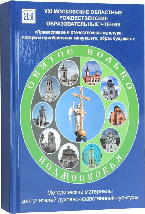 Святое кольцо Подмосковья. Методическое пособие для учителя духовно-нравственной культуры. Центр поддержки культурно-исторических традиций Отечества