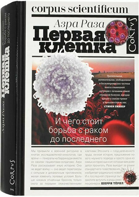 Первая клетка. И чего стоит борьба с раком до последнего. АСТ, Москва