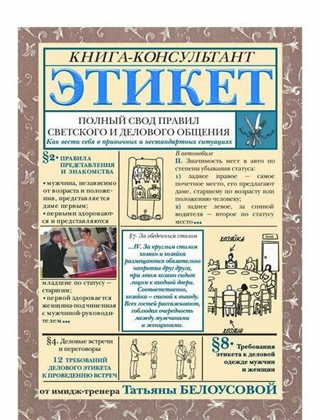 Этикет: Полный свод правил светского и делового общения. АСТ, Москва