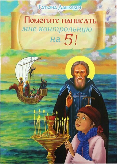 Помогите написать мне контрольную на 5. Дашкевич Татьяна Николаевна. Синопсисъ, Москва