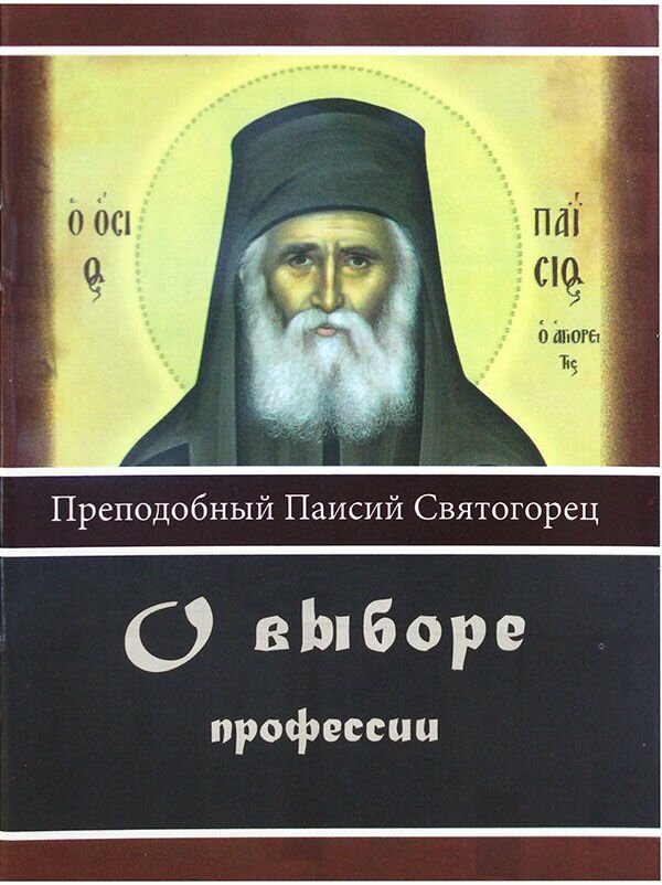 Преподобный Паисий Святогорец о выборе профессии. Элеос, Тверь