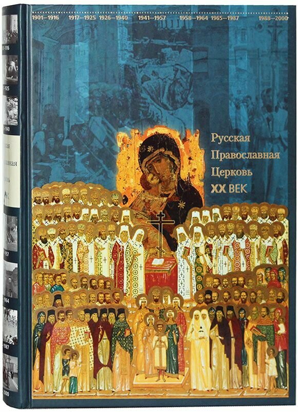 Русская Православная Церковь. XX век. Сретенский монастырь, Москва