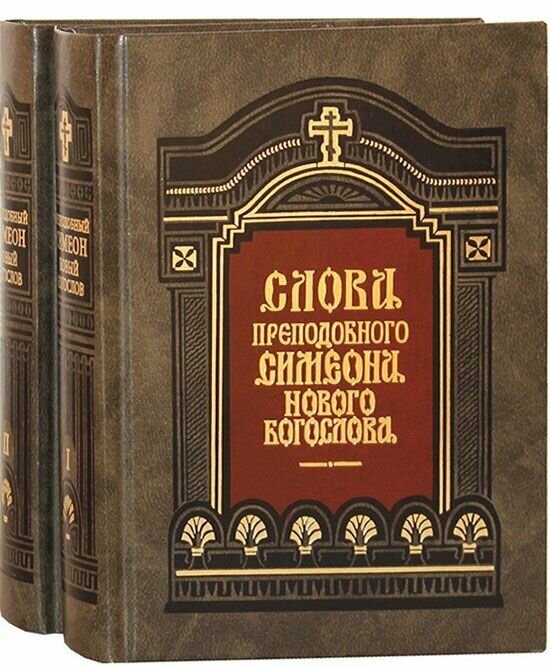Слова преподобного Симеона Нового Богослова: в 2-х томах. Симеон Новый Богослов, преподобный. Правило веры, Москва