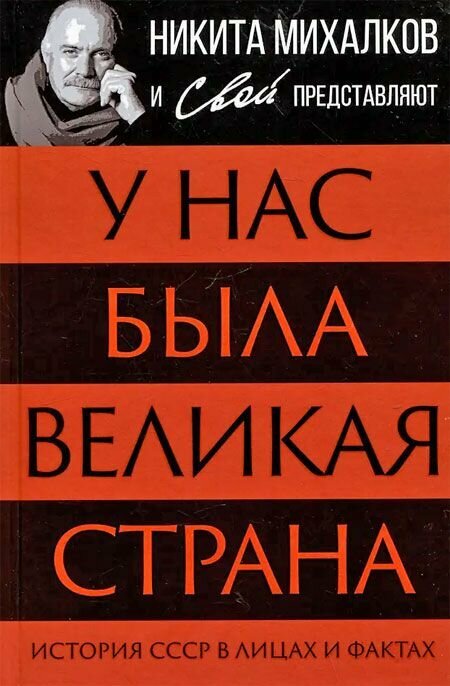 У нас была великая страна. История СССР в лицах и фактах. Родина, Москва