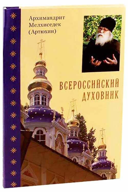 Всероссийский духовник: Воспоминания об архимандрите Иоанне (Крестьянкине). Мелхиседек (Артюхин), архимандрит. Храм Покрова Пресвятой Богородицы в Ясеневе, Москва