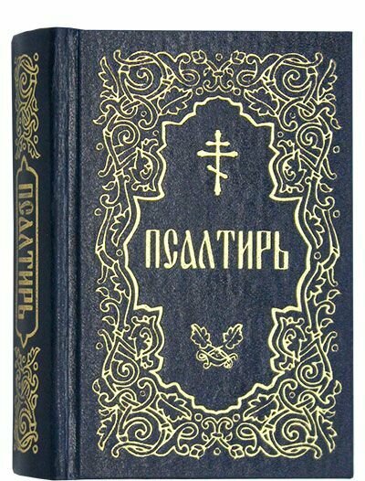 Псалтирь (карманный формат, русский язык). Свято-Елисаветинский монастырь, Минск