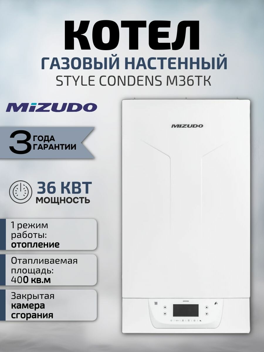 Котел газовый настенный MIZUDO Style Condens M36TК