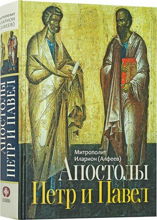 Апостолы Пётр и Павел. Иларион (Алфеев), митрополит. Познание, издательский дом