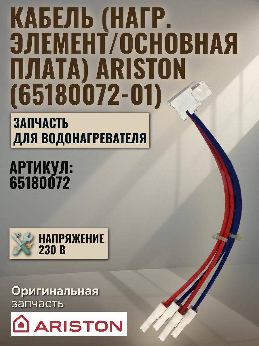 Запчасть для водонагревателя Кабель (нагр. элемент/основная плата) Ariston (65180072-01)