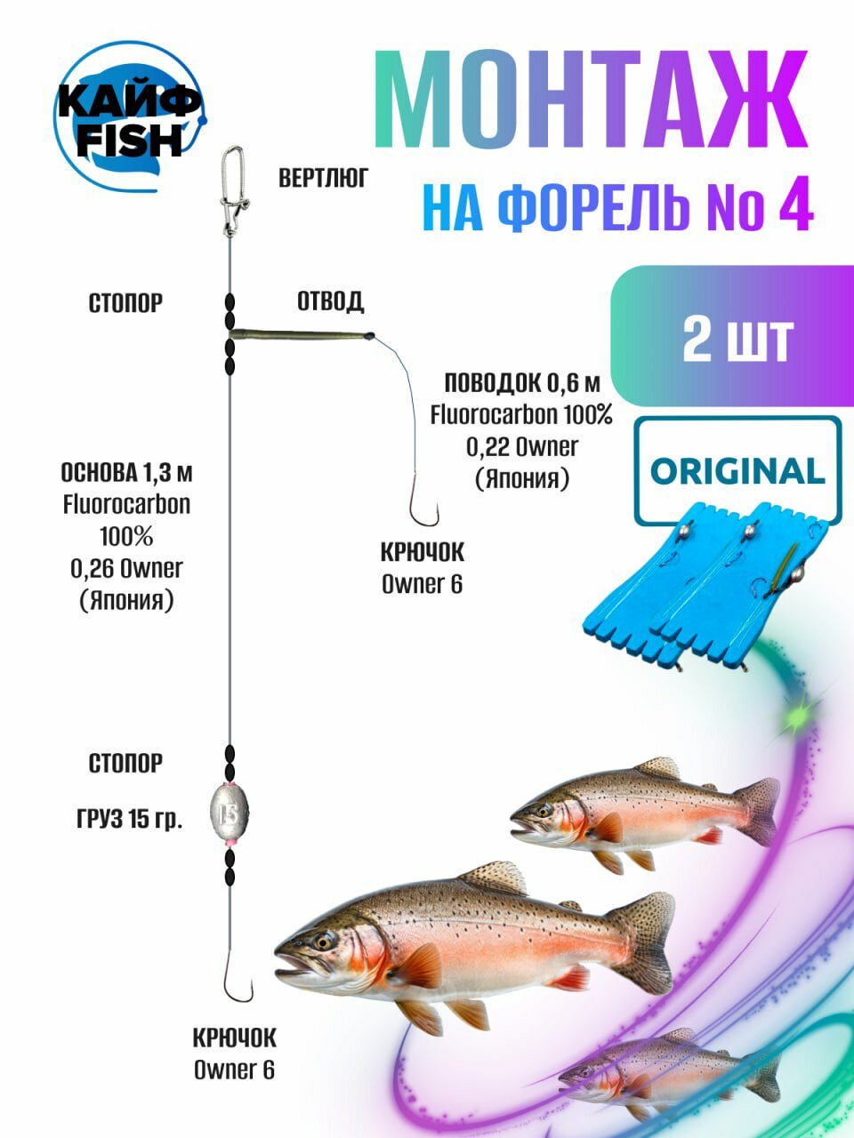 Готовый монтаж, Монтаж рыболовный для ловли форели 2шт
