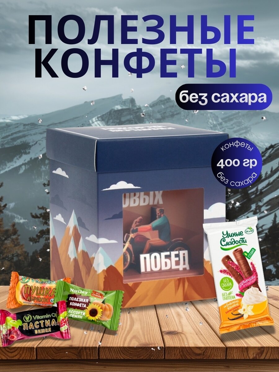 Подарок мужчине "Новых побед" на 23 февраля сладкий без сахара, 400 г