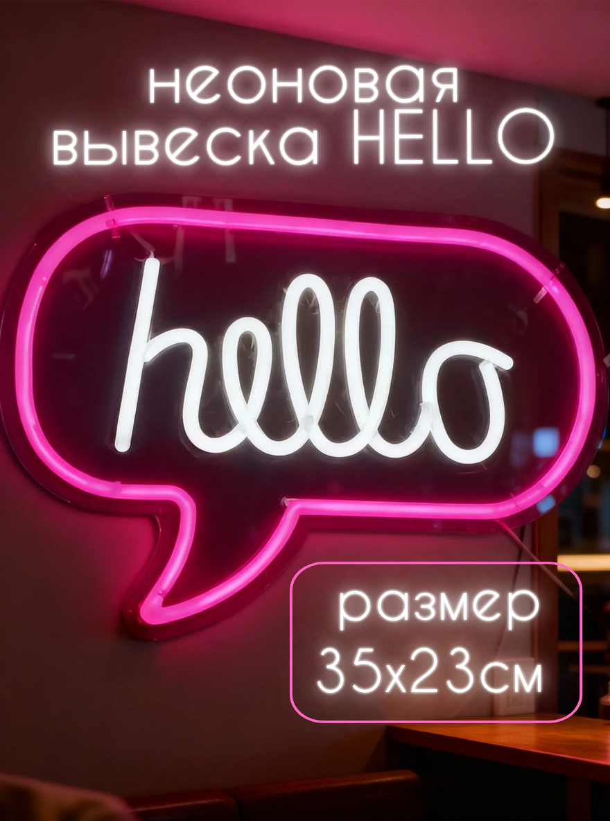 Неоновая вывеска hello 35х23 см