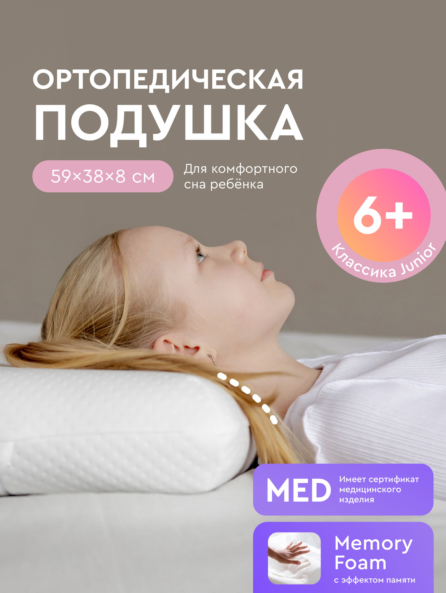 Ортопедическая подушка "Классика Junior" с эффектом памяти, съемный молочный чехол, ООО "Фабрика Облаков"