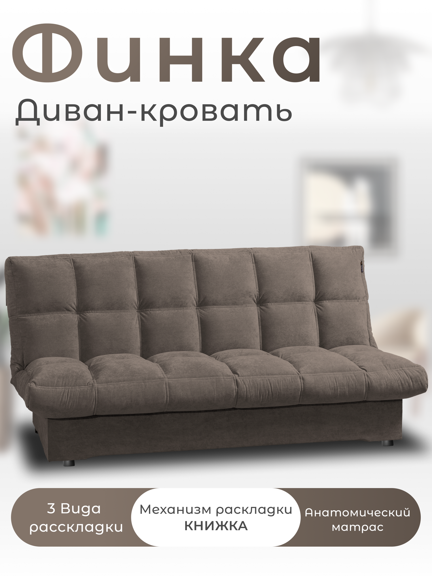 Диван-кровать Финка. Механизм - книжка, ППУ, прямой. Квест-32