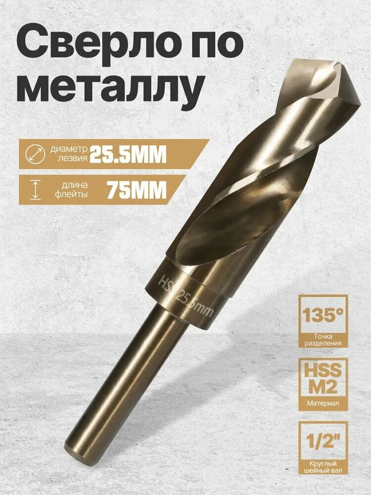 1 шт сверло по металлу 25,5 мм, HSS M2 с уменьшенным хвостовиком, хвостовик 12,7 мм, стандарта Сильвер-Деминг, для нержавеющей стали, алюминия, дерева и пластика