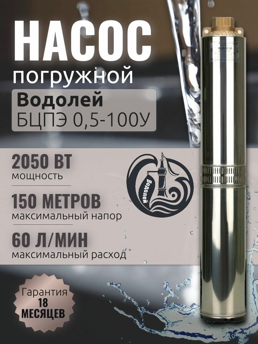 Насос погружной Водолей БЦПЭ 0,5-100У (2050 Вт, 60 л/мин, 150 м. напор)