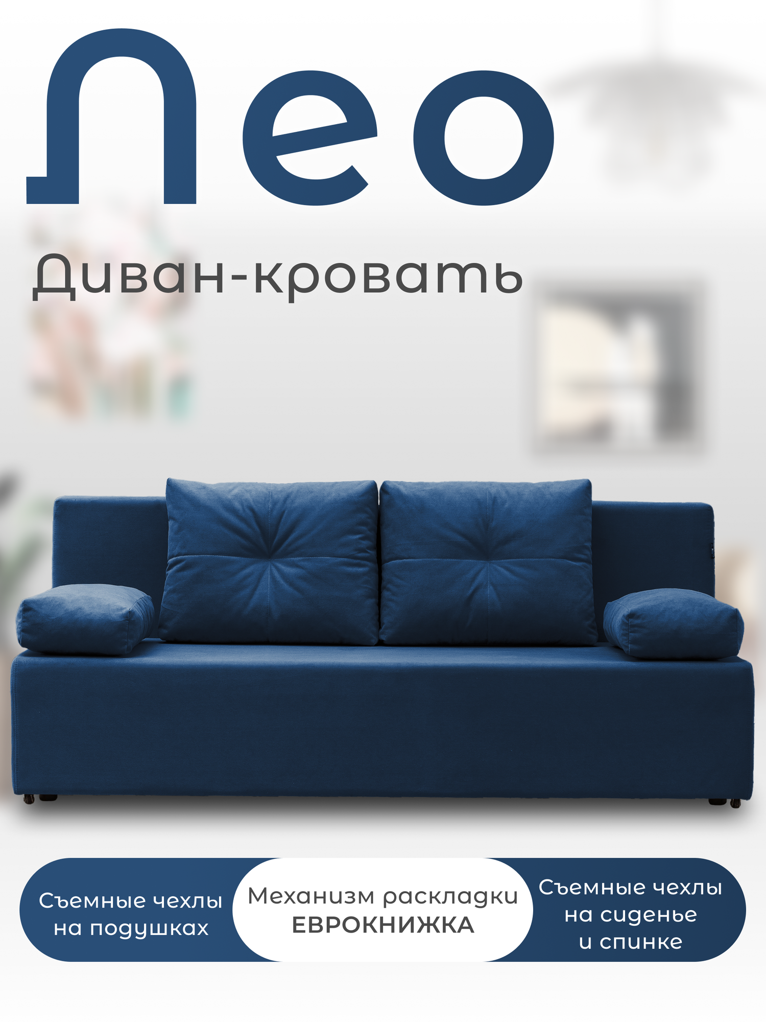 Диван-кровать HAYAT "Лео", механизм трансформации выкатной, велюр, 2 места