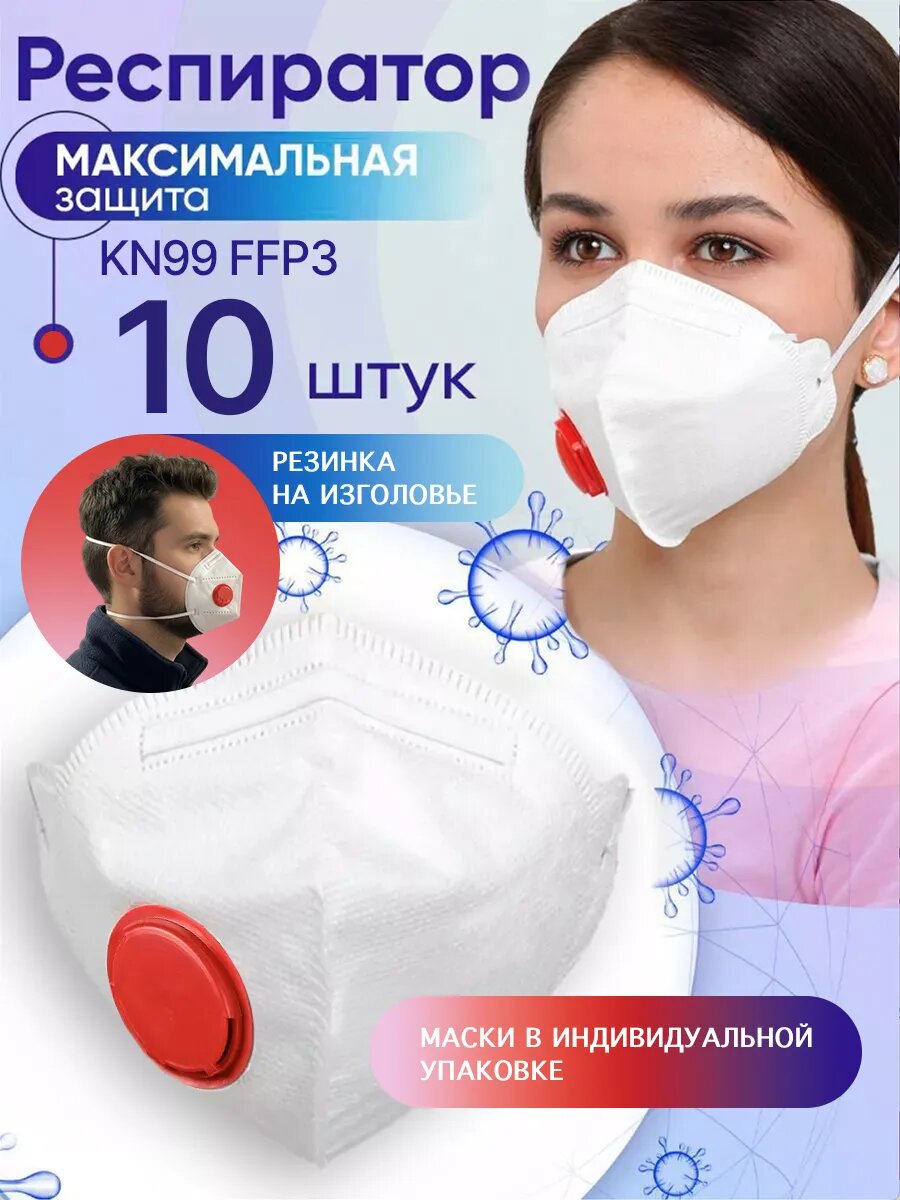 Респиратор одноразовый Safe Area маска с клапаном KN99 FFP3, резинка на изголовье, 10 шт.
