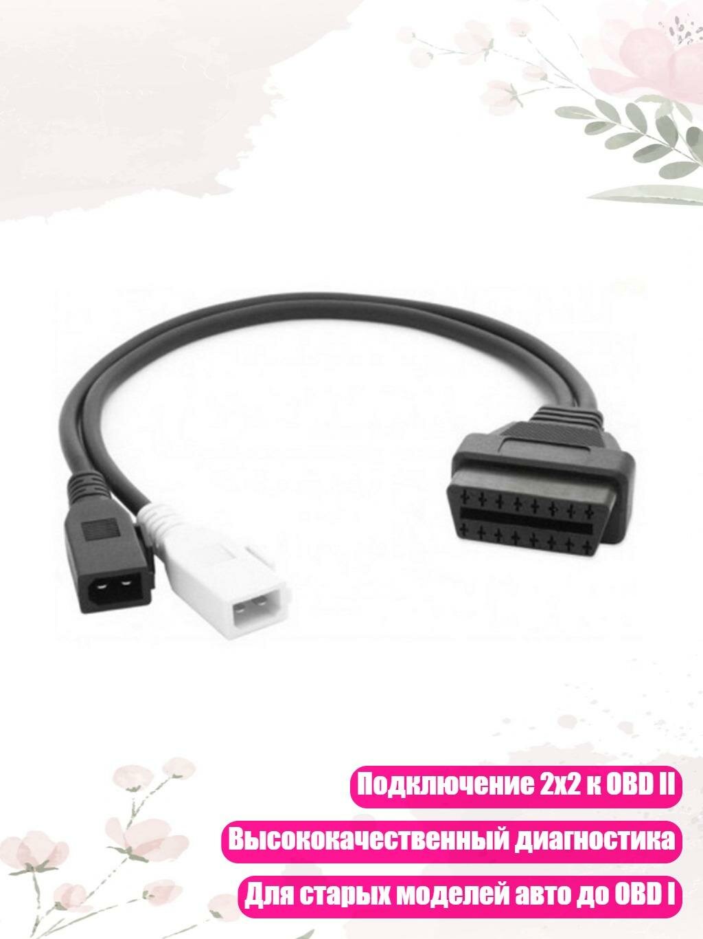 Диагностический адаптер VAG 2x2 OBD2 16 pin
