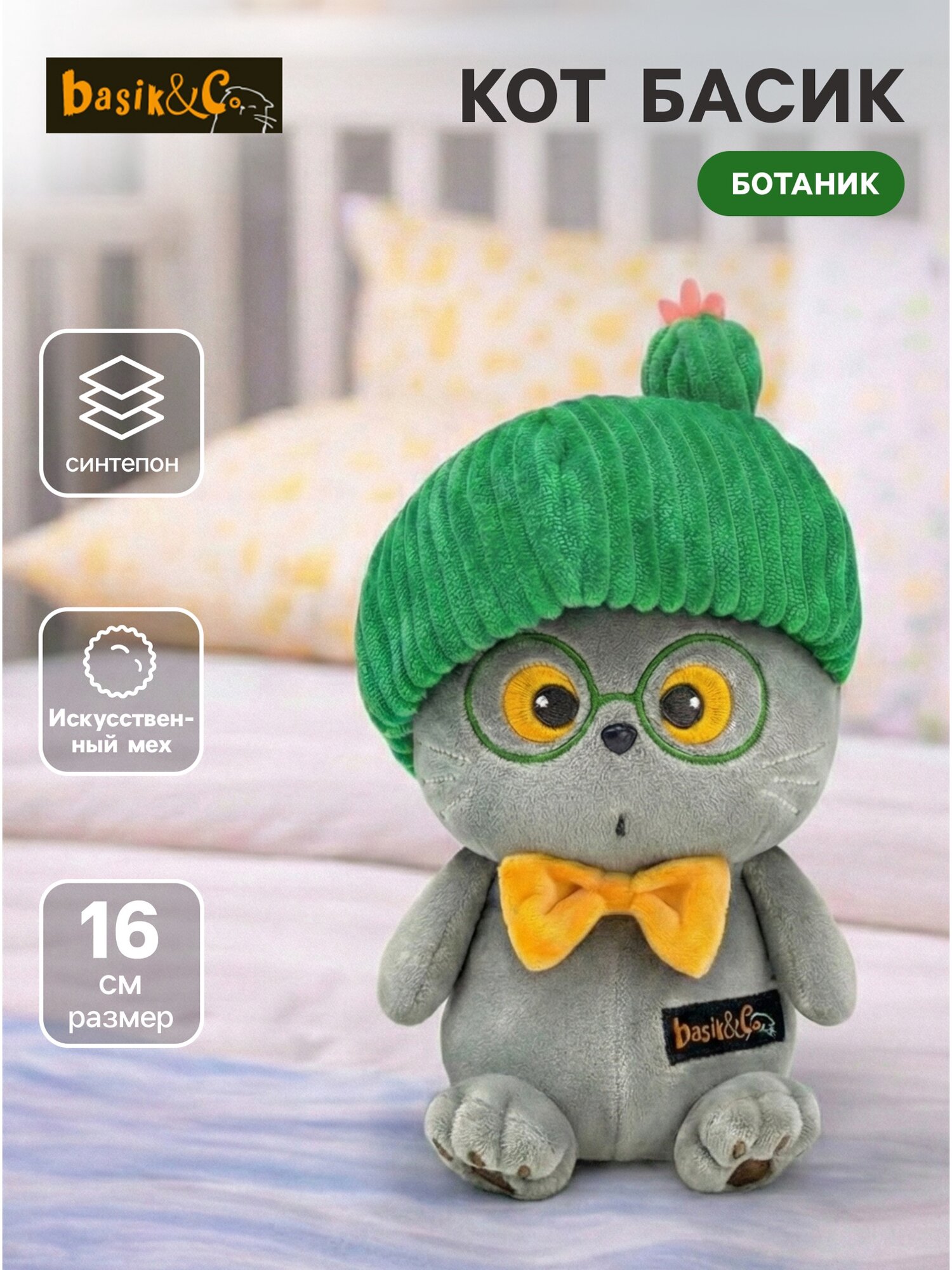 Мягкая игрушка Basik&Co "Кот Басик Ботаник", 16 см, серый, съёмная шапочка