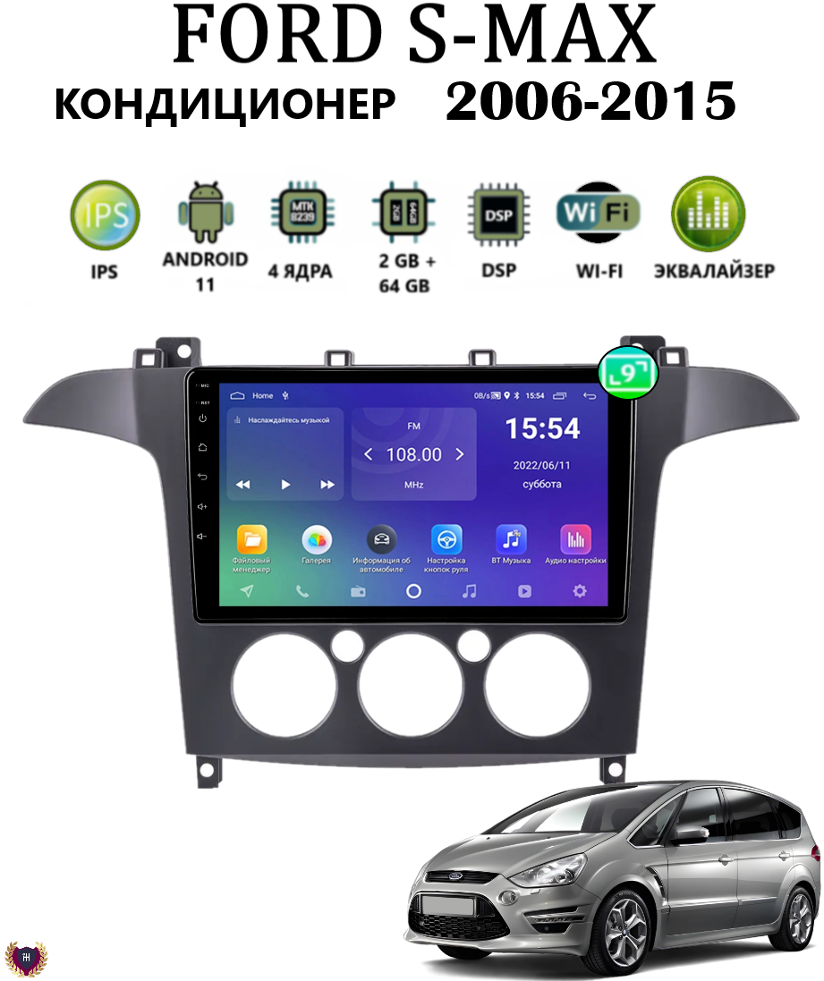 Автомагнитола для Ford S-Max (2006-2015) кондиционер, Android 11, 2/64 Gb, Wi-Fi, Bluetooth, CarPlay, GPS, поддержка кнопок на руле