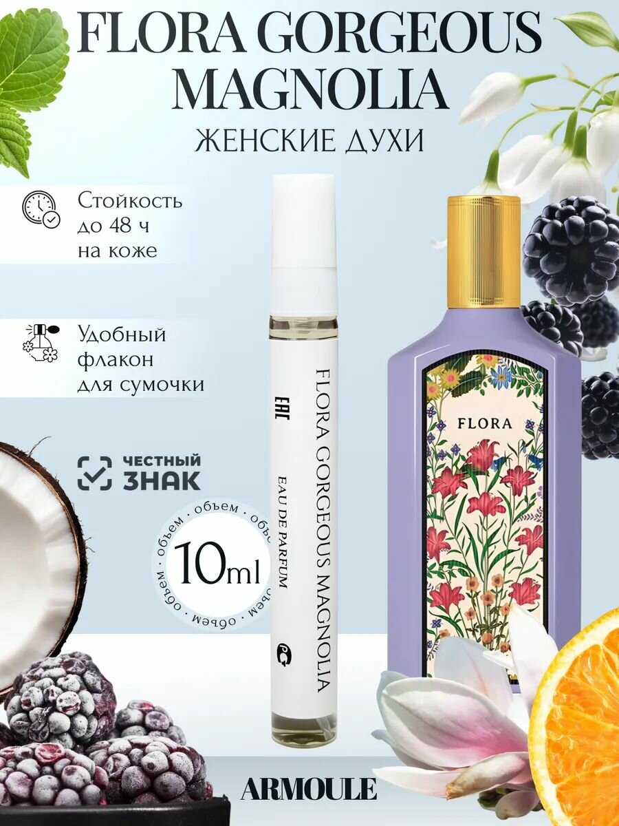 Стойкие Масляные Духи Armoule Flora Gorgeous Magnolia Флора Магнолия 10 мл