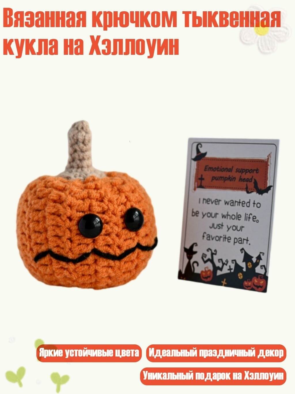 Вязанная крючком тыквенная кукла на Хэллоуин, Введите тыквенную голову