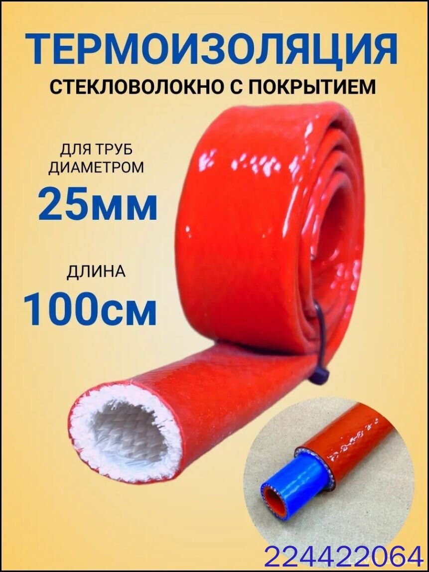 Огнестойкий термочехол 100 см для глушителя и шлангов, красный, стекловолокносиликон — защита от жара, под шланг до 28 мм