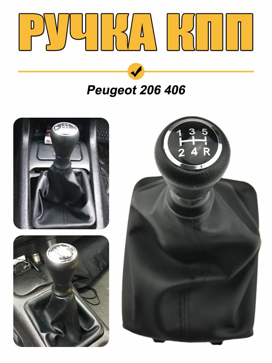 Ручка КПП для Peugeot 206 и 406 — ручка переключения передач для салона автомобиля, удобство и стиль вождения