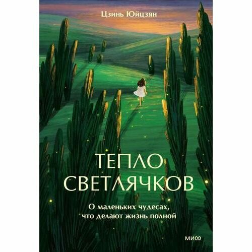 Психологическая проза ЭКСМО Тепло светлячков. О маленьких чудесах, что делают жизнь полной, Ц. Юйцзян, 2026, 224 стр