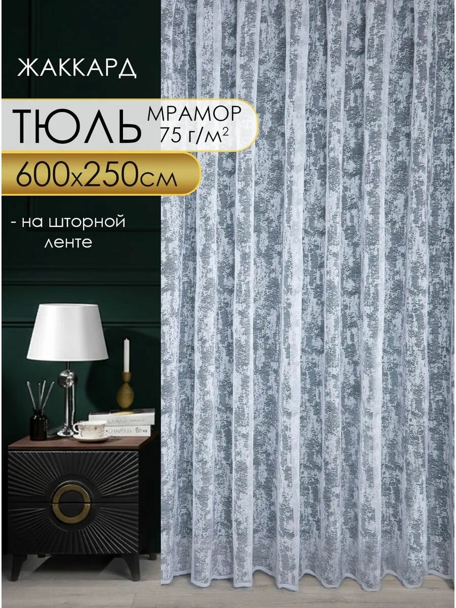 Тюль 600х250 готовый в гостиную спальню на ленте, занавеска жаккардовая для кухни 6 м