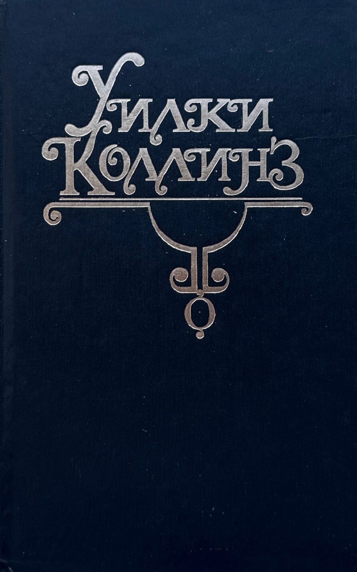 Уилки Коллинз. Собрание сочинений в 10 томах. Том 1. Тайна. Желтая маска